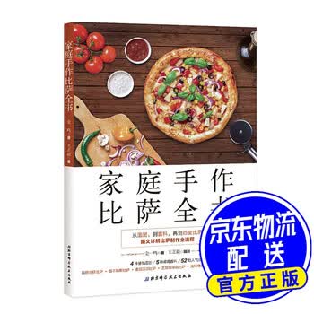 家庭手作比萨全书