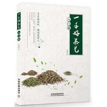 一手好茶艺(入门篇)
