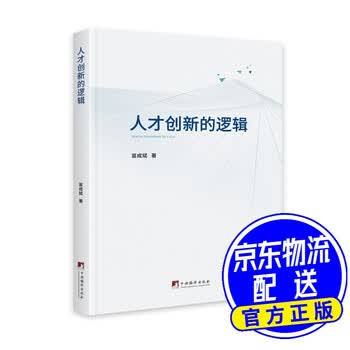 人才创新的逻辑