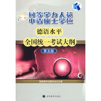 同等学力 申请硕士学位 德语水平全国统考大纲(5版) 国务院学位委员会办公室 97870402566