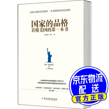 国家的品格：看懂美国的第一本书