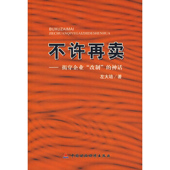 不许再卖:揭穿企业“改制”的神话