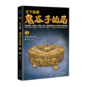 鬼谷子的局卷二智慧的游戏系列作品