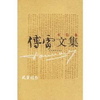 傅雷文集(书信卷) 傅雷 当代世界出版社