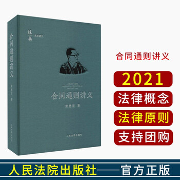 合同通则讲义 梁慧星著 民法讲义 法衡系列丛书 人民法制出版社 合同通则讲义