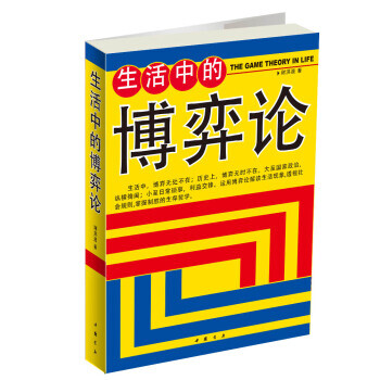 生活中的博弈论【正版图书】
