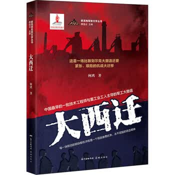 大西迁 何鸿  傅逸尘 编 书籍