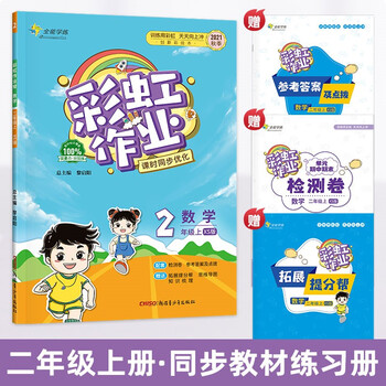 彩虹作业帮数学小学二年级同步练习册西师版 配检测卷参考答案及点拨 送知识必备帮阅读周周练古诗助记导图