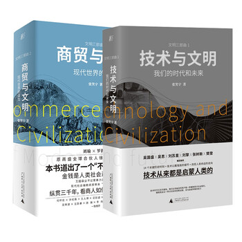 商贸与文明+技术与文明 2册