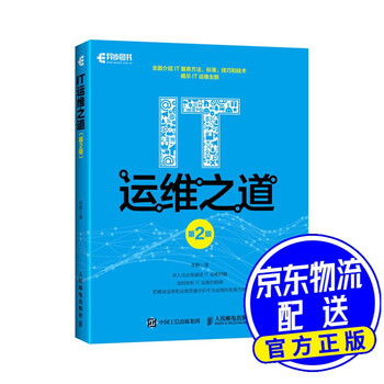 IT运维之道 第2版(异步图书出品)