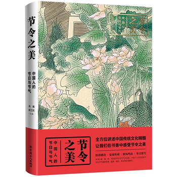 {正版新书}节令之美：中国人的节日与节气9787500877653