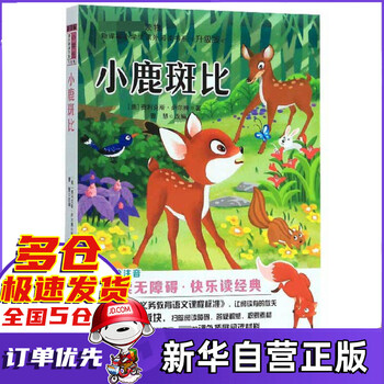 小鹿斑比(彩绘注音阅读无障碍升级版)/新课标小学生课外阅读书系