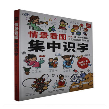 情景看图集中识字考试  图书
