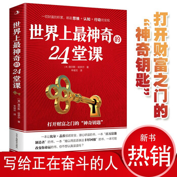 世界上最神奇的24堂课(美)查尔斯哈奈尔著 具有影响力的潜能训练课程安利直销售经典励志哲理的书 世界上最神奇的24堂课