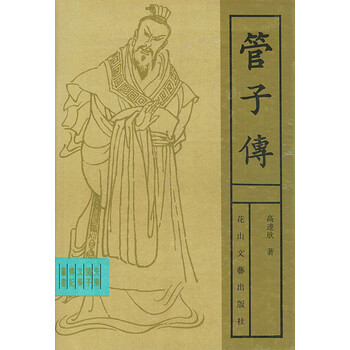 管子传 高连欣 9787806114636 花山文艺出版社