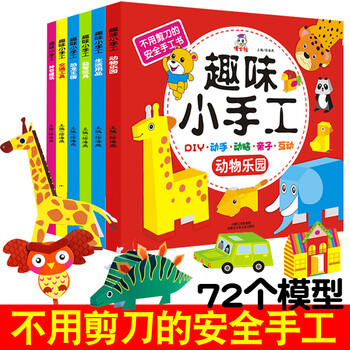 幼儿趣味小手工书儿童恐龙折纸书大全3-6岁 幼儿园3diy益智剪纸书 diy趣味小手工送双面胶