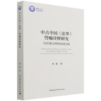 中古中国法华譬喻诠释研究(从经典注释到地域实践)