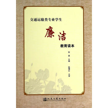 交通运输专业学生廉洁教育读本【保证正版】