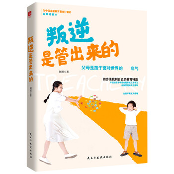 叛逆是管出来的 闻源
