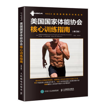 美国国家体能协会核心训练指南(修订版) 美国国家体能协会体能训练专家专业主编 16位运动