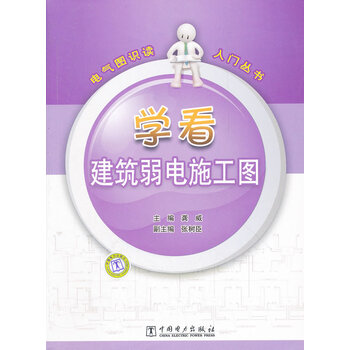电气图识读入门丛书 学看建筑弱电施工图