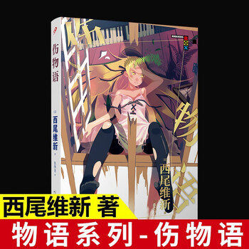 伤物语 日本轻小说热播动画西尾维新人气系列中文版青春文学少女动漫畅销小说