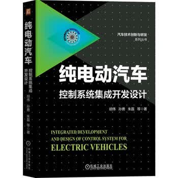 纯电动汽车控制系统集成开发设计 图书
