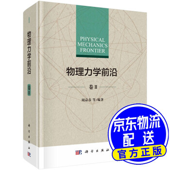 物理力学前沿（卷II）