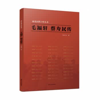 雨花台烈士传丛书：毛福轩 蔡寿民传