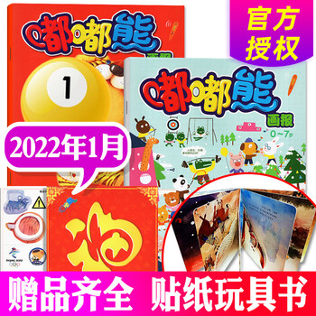 嘟嘟熊画报杂志2022年5月新 （另有预售及2021年往期可选）共3本打包送立体玩具书0-7岁婴幼儿早教开发绘本故事期刊 2022年1月【3本装】