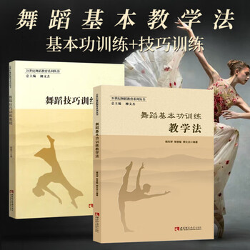 舞蹈技巧训练教程+舞蹈基本功训练教学法 2册 艺术 舞蹈类书籍
