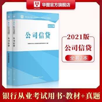 【初级适用】华图2021华图银行从业资格考试专用教材公司信贷 教材+历年真题2本