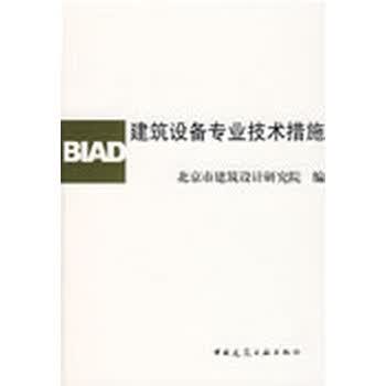 建筑设备专业技术措施【正版图书】