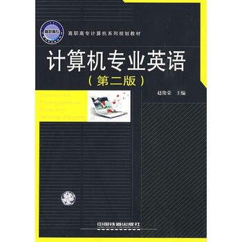 计算机专业英语【正版图书，放心下单】
