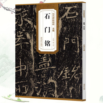 【包邮】历代碑帖精粹： 北魏 石门铭 定价35