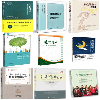 中小学作业设计 全9册 重构作业+作业设计+核心素养导向的与命题设计+聚焦家庭+的迷思+中国的革命
