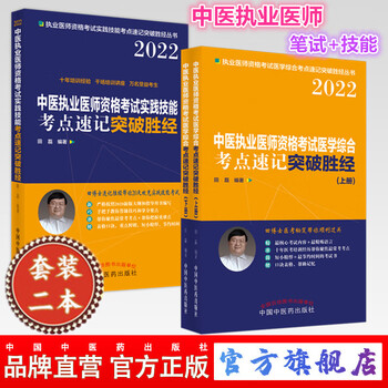 套装2本 2022年中医执业医师资格考试考点速记上下册+实践技能突破胜经 田磊 中国中医药出版社中医职业医师考试配套书