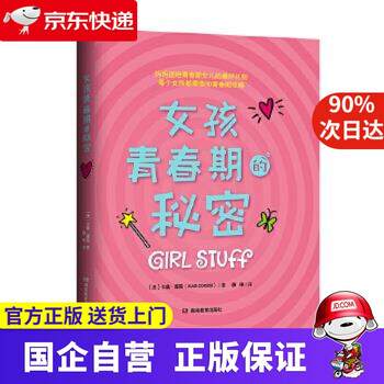 【新华书店官方网店】女孩青春期的秘密 9787553971872