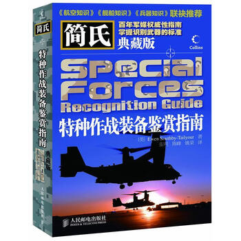 简氏特种作战装备鉴赏指南典藏版