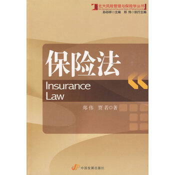 保险法 郑伟,夏若 著 中国发展出版社