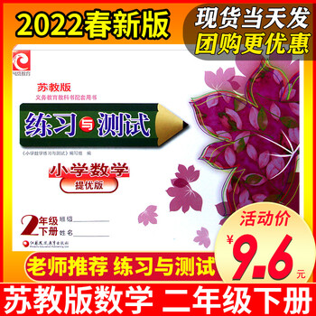 新版现货】2022春二年级下册练习与测试苏教版数学（提优版）课本配套同步练习册基础与训练课堂习题教材测试卷小学2年级下册教辅