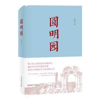 正版 圆明园（精装）9787500871798