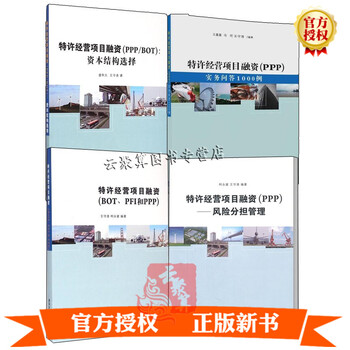 4本 特许经营项目融资(PPP) 实务问答1000例+风险分担管理+BOT PFI和PPP+资本结构