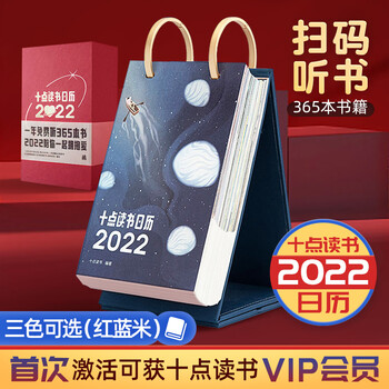 十点读书日历 2022 十点读书 精选365本人生书籍可以听的日历 新年礼物ins风日历月历 蓝色版