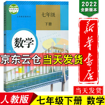 新华书店正版2022新版七年级下册数学书人教七下数学课本初一年级下册部编版七年人教版教材教科书课本