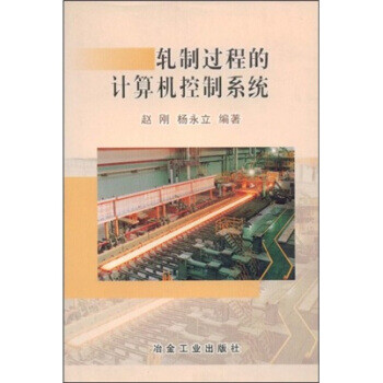 轧制过程的计算机控制系统【正版图书】