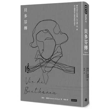 预售 羅曼．羅蘭 貝多芬傳 時報出版