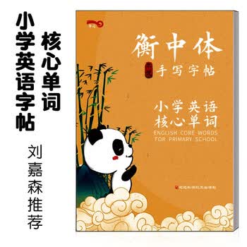 小学英语字帖核心单词