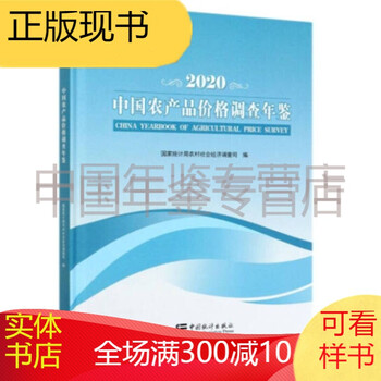 中国统计年鉴— 中国农产品价格调查年鉴2020