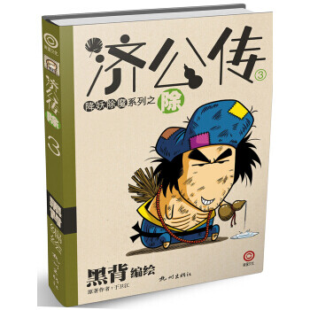 济公传3:除 于卫江,黑背 绘 杭州出版社